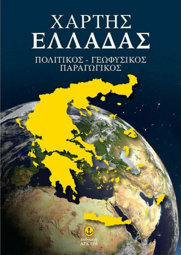 Χάρτης Ελλάδας (Πολιτικός-Γεωφυσικός)